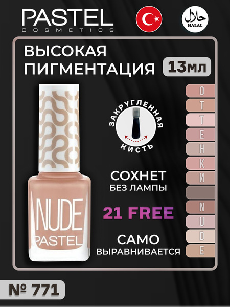 Лак для ногтей Pastel, нюдовый, тон 771 - купить с доставкой по ...