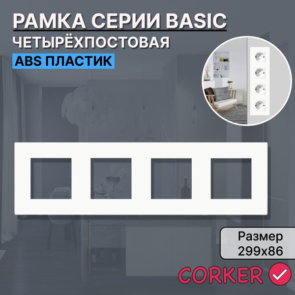 Рамка электроустановочная CORKER, 4 пост., 1 шт. купить по низкой цене с доставкой в интернет ...