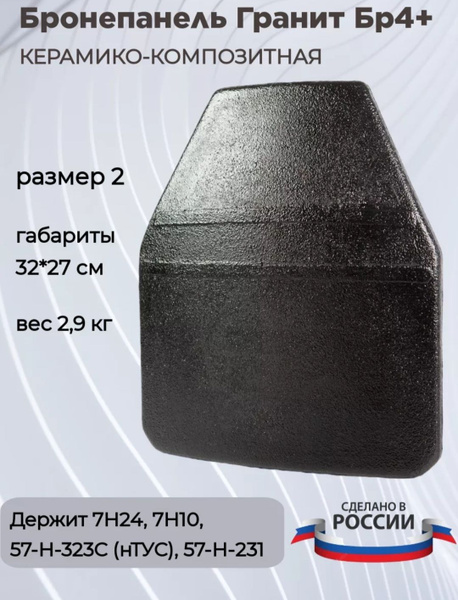 Бронеплита Гранит бр4+ размер 2 для бронежилета плитника - купить с ...