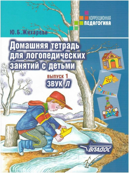 Домашняя тетрадь для логопедических занятий с детьми. Пособие для ...