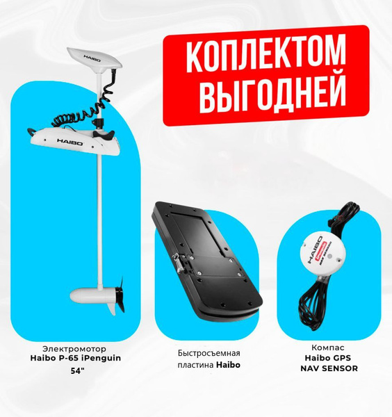 Электромотор HAIBO IPENGUIN P65/53 с функцией GPS-якоря 12V(компас+площадка) - купить по ...