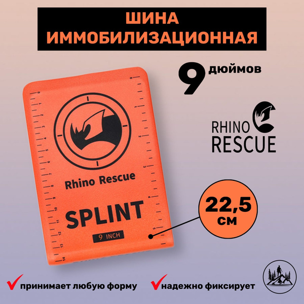 (1шт) Шина иммобилизационная RHINO RESCUE 9" / повязка на рану - купить ...