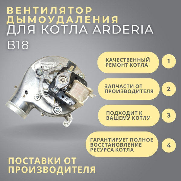 Запчасти и аксессуары для котлов Arderia Вентилятор дымоудаления для котла B18 (ventArderiaB18 ...