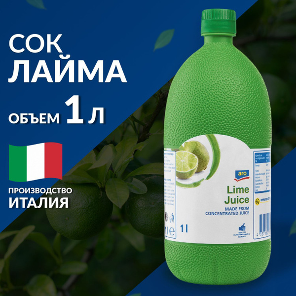 Сок лайма, без сахара, без ГМО, без красителей и ароматизаторов, 1л ...