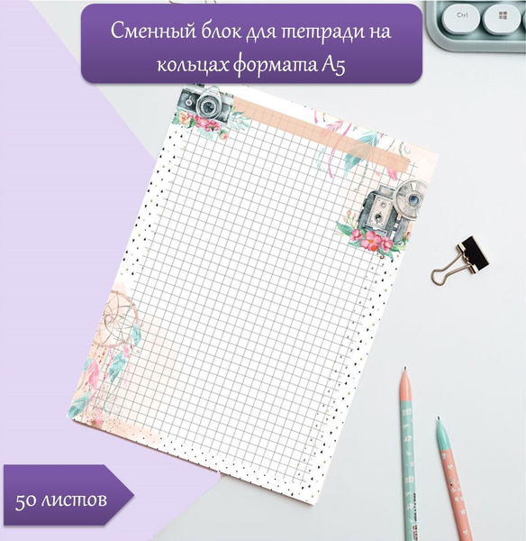 сменный блок бумаги А5 для тетради на 6 кольцах - купить с доставкой по ...