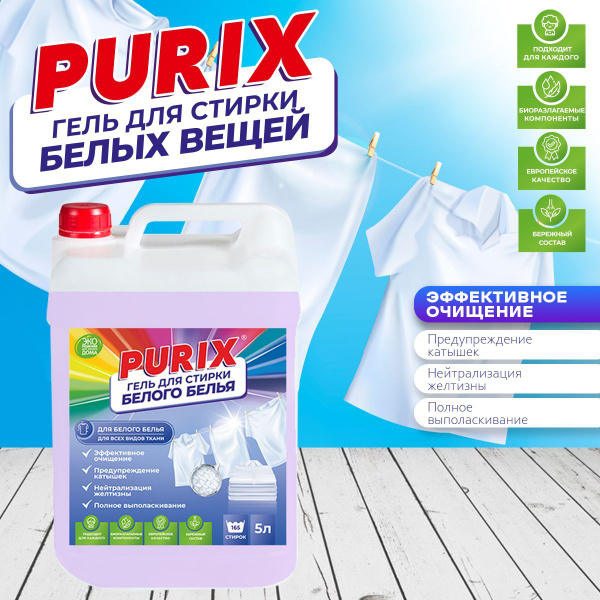 Гель для стирки белого белья без хлора Purix, для всех типов тканей ...