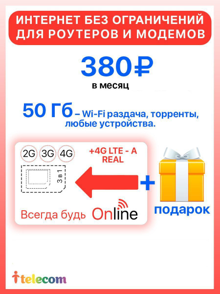 Сим карта ИНТЕРНЕТ БЕЗ ОГРАНИЧЕНИЙ для Роутеров и Модемов всего за 380р ...
