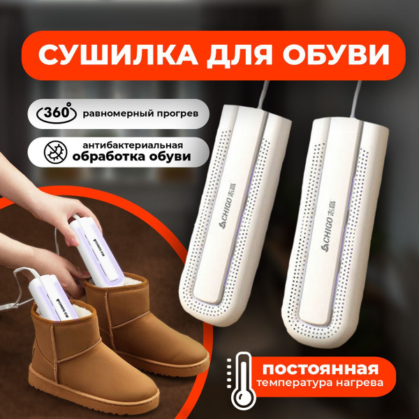 Сушилка для обуви электрическая, сушка для обуви - купить с доставкой ...