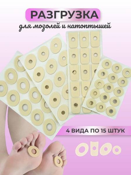 Разгрузочный пластырь для мозолей - купить с доставкой по выгодным ...