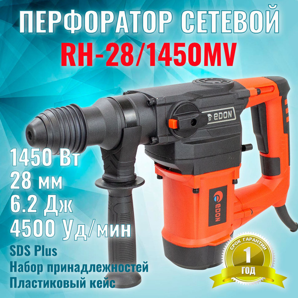 Перфоратор электрический Edon RH-28/1450MV купить на OZON по низкой ...