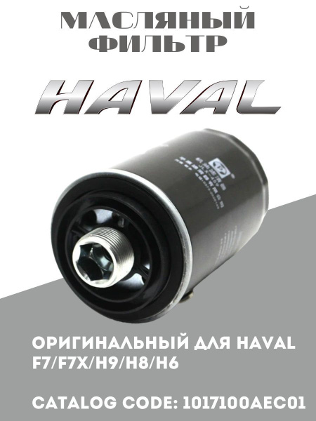 Фильтр масляный Haval Масляный фильтр Хавал H6/F7/H9/Tank 300 ...