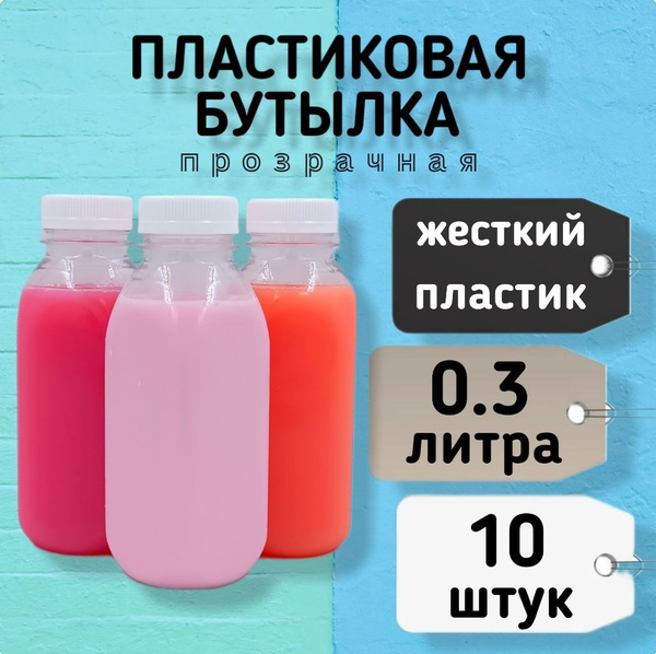 Пластиковые бутылки одноразовые с крышкой 300 мл, 10 штук по выгодной ...
