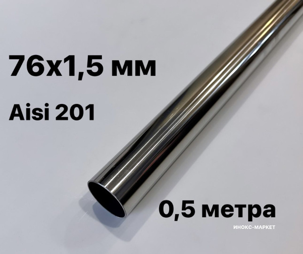 Труба 76 мм из нержавеющей стали, 500 мм - арт. А/98 - купить по ...