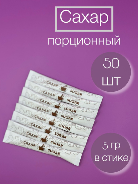 Сахар порционный в стиках 50 шт. 250 грамм - купить с доставкой по ...