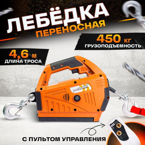Лебедка переносная электрическая TOR SQ-02 450 кг 4,6 м 220 В с пультом ...