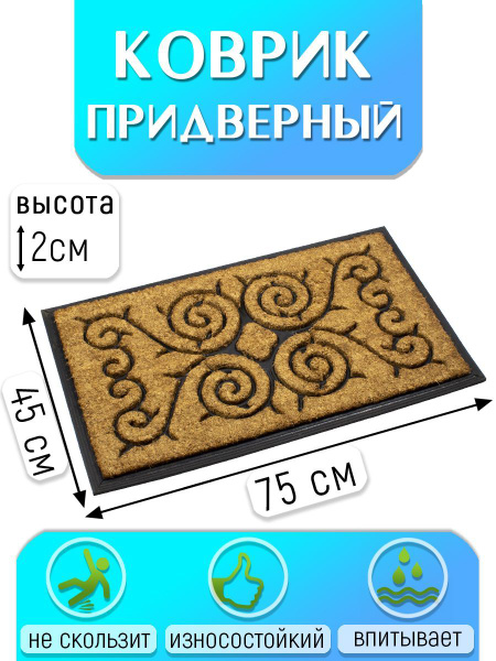 Характеристики Кокосовый коврик придверный / грязезащитный Sprint 45 см ...