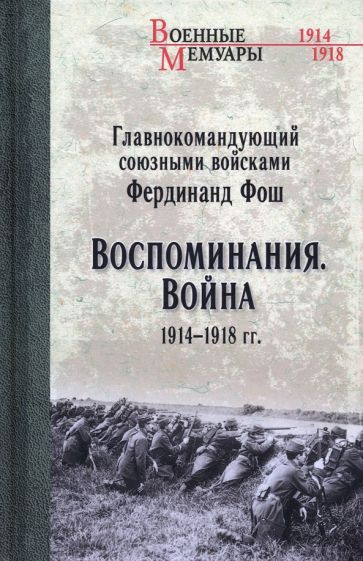 Фердинанд Фош: Воспоминания. Война 1914 1918 гг. купить на OZON по низкой цене (1605498301)