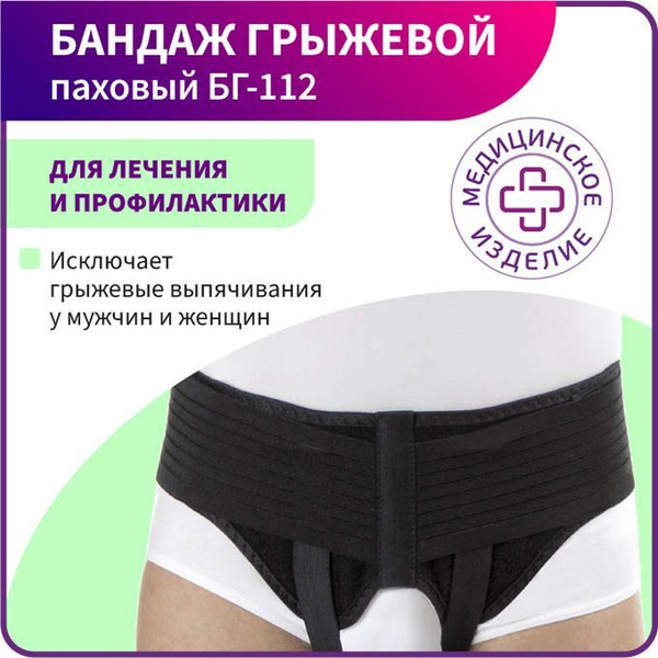 Бандаж грыжевый паховый мужской БГ-112 - купить с доставкой по выгодным ...