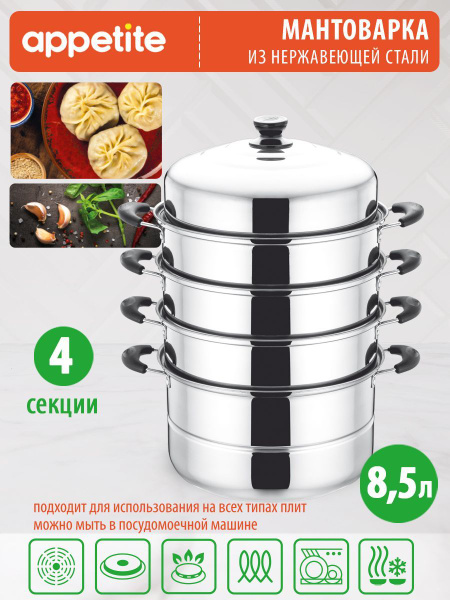 Мантоварка Appetite, Никелированная сталь, 4 яруса купить по выгодной ...