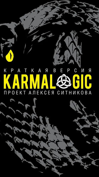 KARMALOGIC. Краткая версия - купить с доставкой по выгодным ценам в интернет-магазине OZON ...