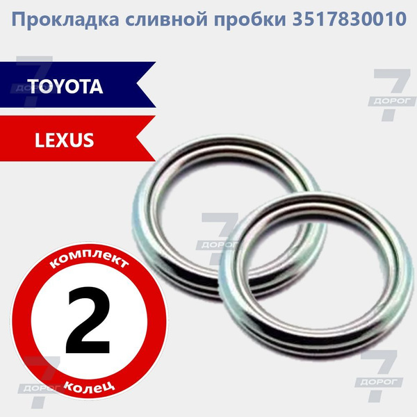 Прокладка пробки поддона акпп для Toyota/Lexus арт. 3517830010 - ACQ ...