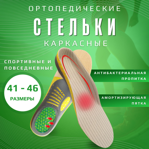 Стельки ортопедические каркасные с супинатором от плоскостопия 1-2 ...