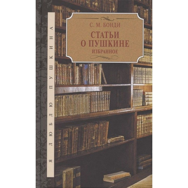 Книга КниговеК Статьи о Пушкине. Избранное. 2021 год, Бонди С. - купить ...