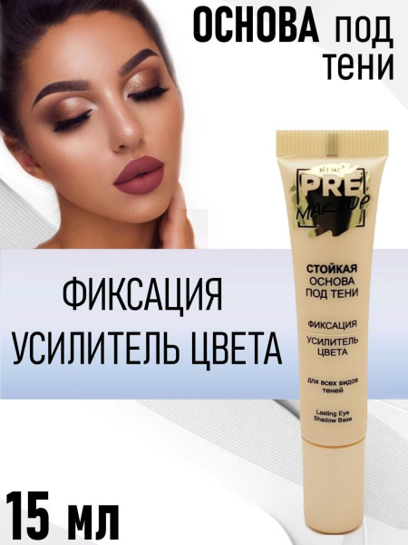 Основа стойкая под тени для всех видов теней Pre Makeup 15 мл - купить ...