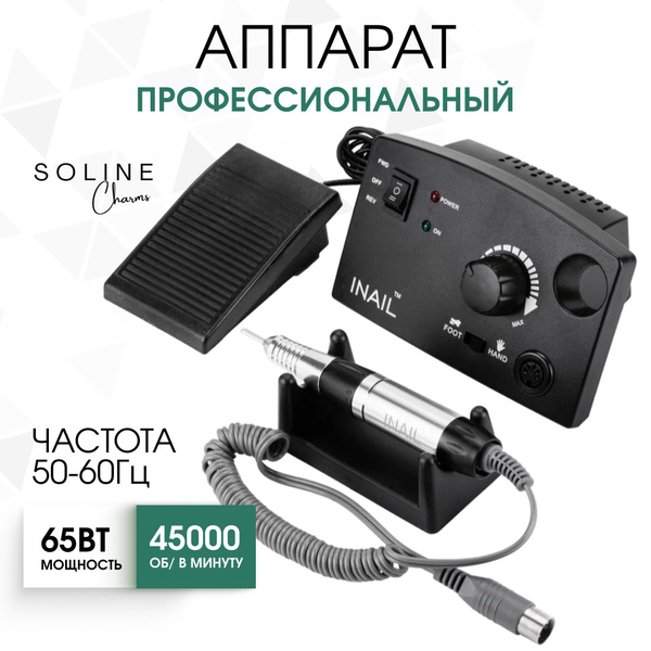 Soline Charms Аппарат для маникюра и педикюра mk205_pilka - купить по ...