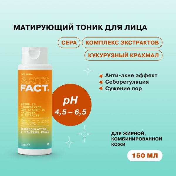 ART&FACT. / Тоник для лица отшелушивающий, матирующий, сужающий поры с ...