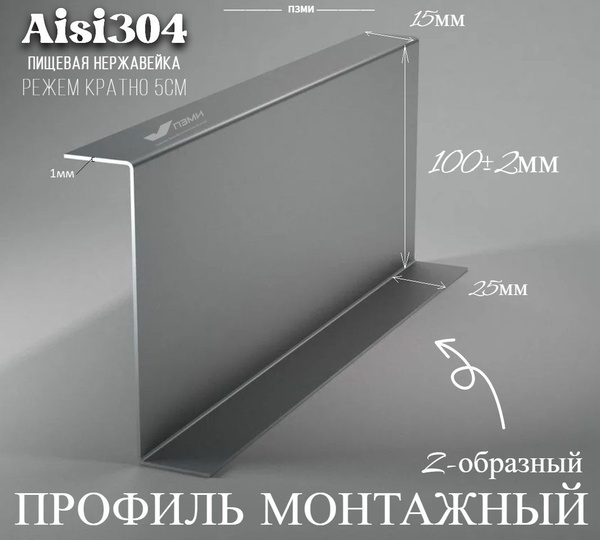 Профиль монтажный Z-образный нержа Aisi304 15х100х25 мм. Стенка 1мм ...