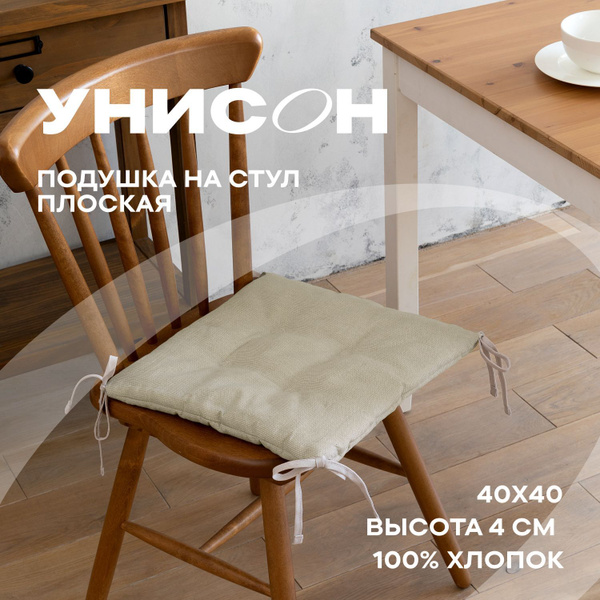 Подушка на стул Унисон плоская"Унисон" 40x40 см - купить по выгодным ...