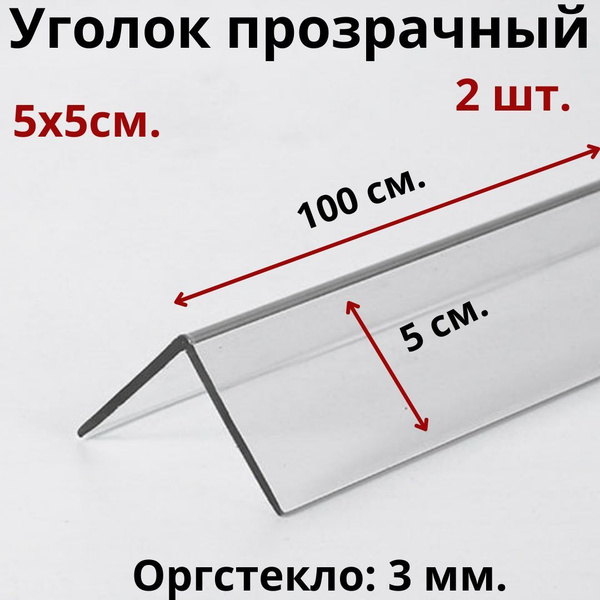 Уголок пластиковый прозрачный из оргстекла 50х50 мм. 2 шт. - купить по ...