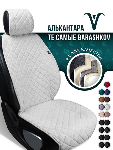 Накидка на сиденье BARASHKOV - купить по выгодной цене в интернет ...