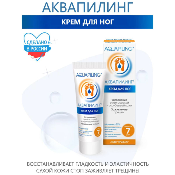 АКВАПИЛИНГ крем для ног от мозолей и натоптышей с мочевиной 25%, 75 мл ...