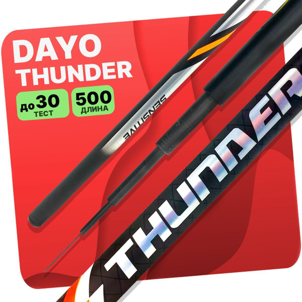 Удилище Dayo THUNDER_5м, от 10 гр купить c доставкой на OZON по низкой ...
