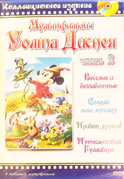 DVD DISNEY - Сборник мультфильмов "Мультфильмы Уолта Диснея. Часть 2 ...