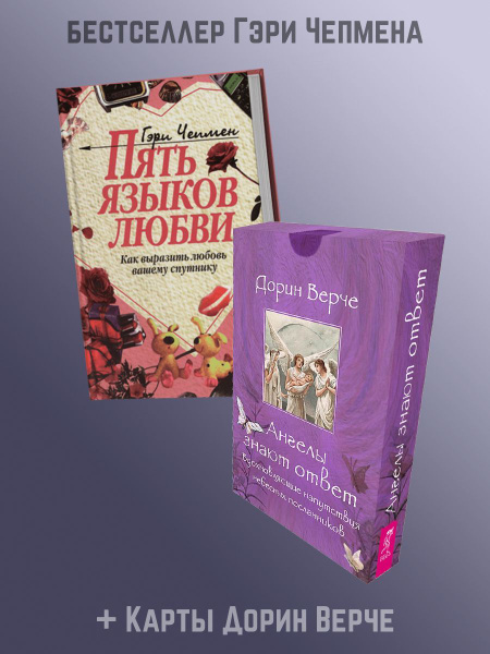 Пять языков любви. Как выразить любовь вашему спутнику + Ангелы знают ...