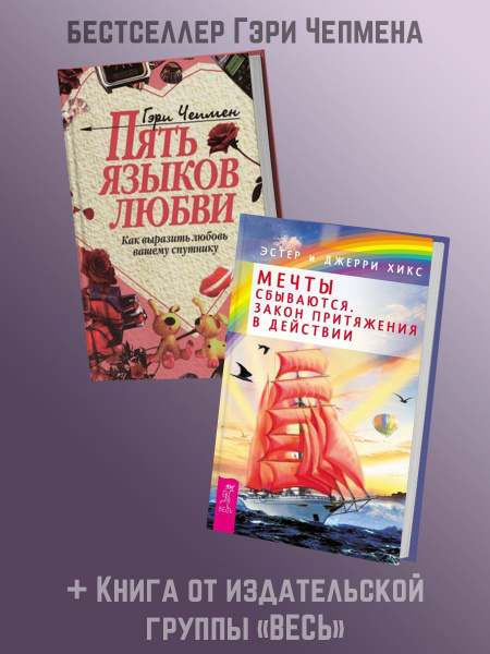Пять языков любви Как выразить любовь вашему спутнику Мечты