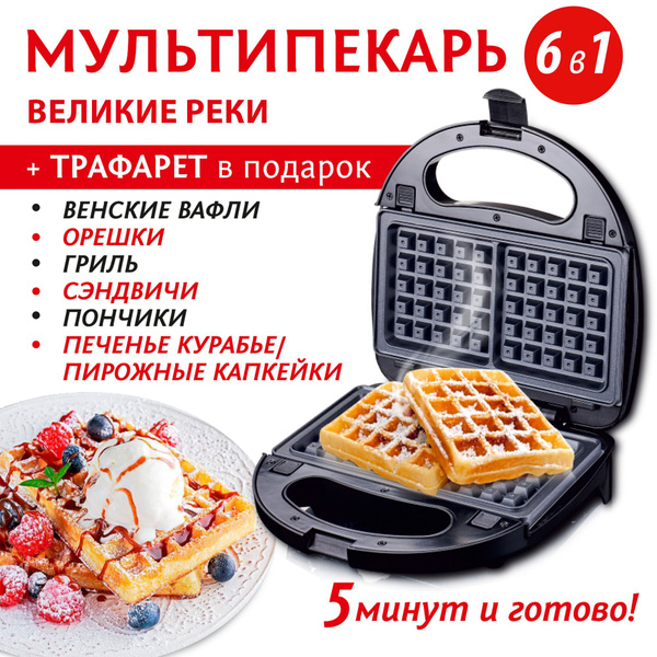 Вафельница электрическая Великие Реки Кубань-10, 6 в1 со сменными ...