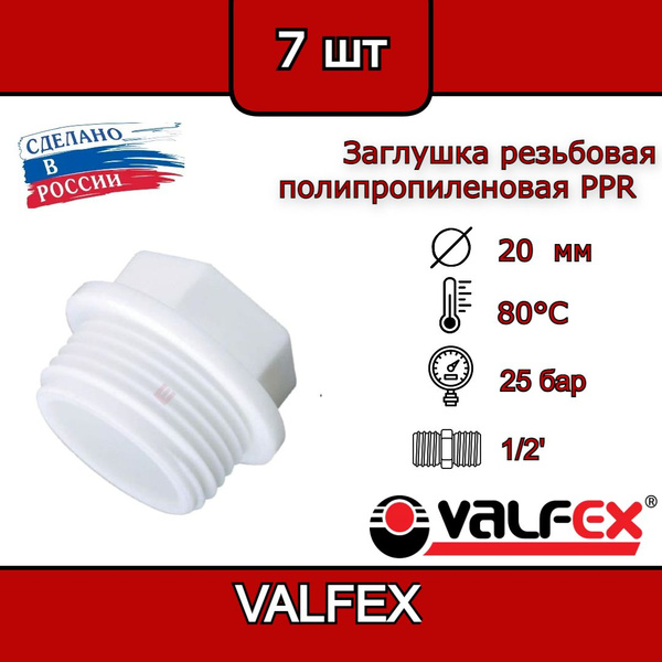 Заглушка резьбовая 20 мм х 1/2 полипропиленовая PPR белая Valfex (7шт), 10163020.7 - купить по ...