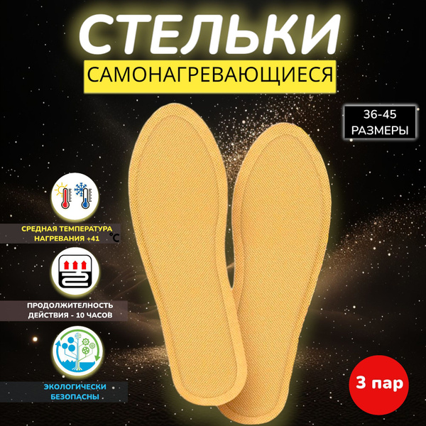 Стельки самонагревающиеся одноразовые 3 пары мужские - купить с ...