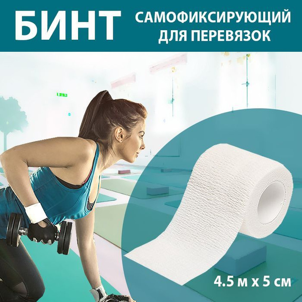 Бинт самофиксирующийся (когезивный), бандаж эластичный, спортивный, 5 ...