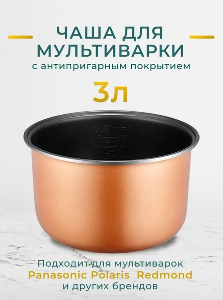 Чаша для мультиварки 3л redmond, polaris, panasonic, vitesse, scarlett ...