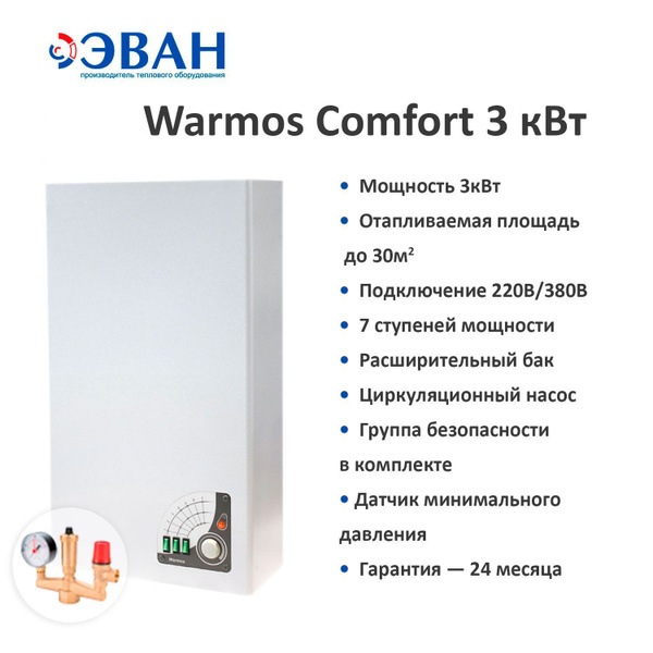 Электрический котел ЭВАН 3 кВт Котел электрический WARMOS COMFORT 3кВт ...