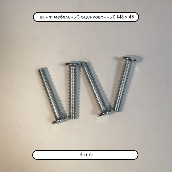 Дометизов Винт M8 x 8 x 45 мм, головка: Плоская, 4 шт. купить на OZON по низкой цене (1232244747)