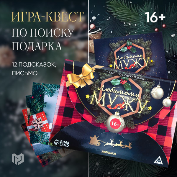 Квест - игра по поиску подарка "Любимому мужу" купить на OZON по низкой ...