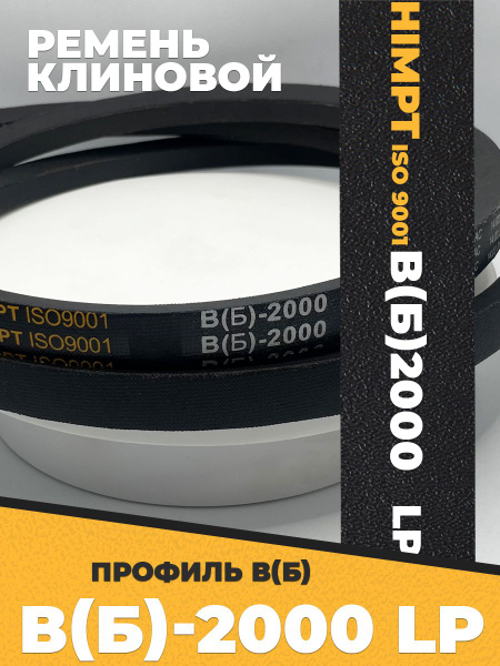 Ремень клиновой профиль В(Б)-2000 HIMPT - купить с доставкой по ...