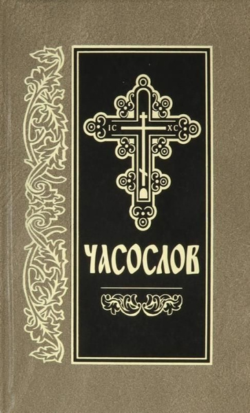 Часослов - купить с доставкой по выгодным ценам в интернет-магазине ...