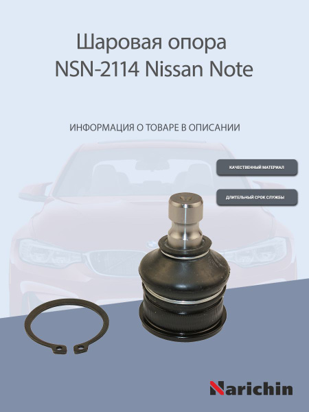 Шаровая опора NSN-2114 Nissan Note купить c доставкой на OZON по низкой цене (1233996758)